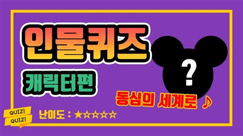 인물퀴즈 캐릭터 맞히기 신서유기 스피드퀴즈 캐릭터편 [인물퀴즈] Youtube