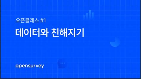 오픈클래스 데이터 기반 의사 결정의 첫 단계 Youtube