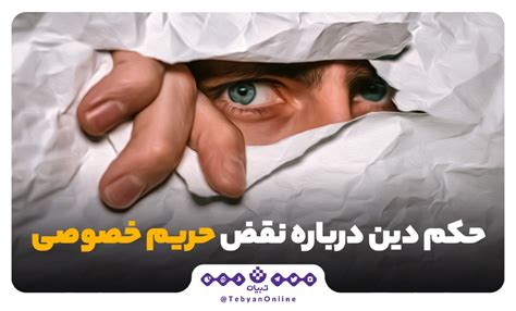 حکم دین درباره نقض حریم خصوصی