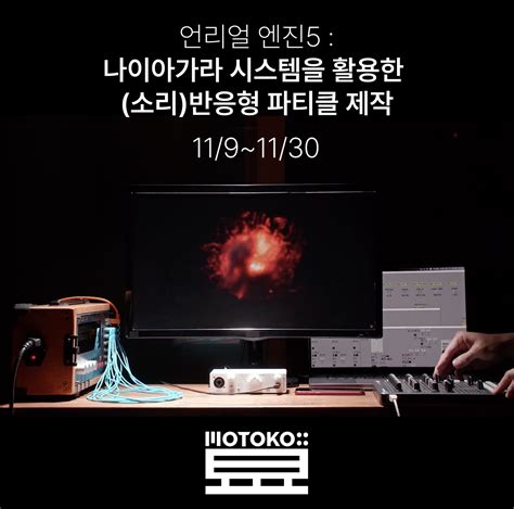 [클래스] 언리얼 엔진5 나이아가라 시스템을 활용한 소리 반응형 파티클 제작 옥토모 Octomo