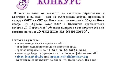 КОНКУРС ЗА ЕСЕ „УЧИЛИЩЕ НА БЪДЕЩЕТО“ НЧ Христо Ботев 1872 НОВИ ПАЗАР