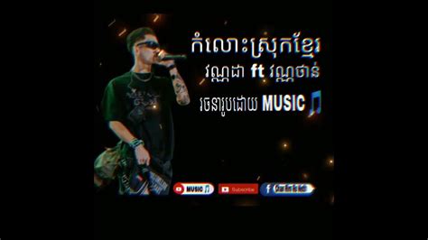 កំលោះស្រុកខ្មែរ🎵 ច្រៀងដោយ វណ្ណដាft វណ្ណថាន់[audio Lyrice] Youtube