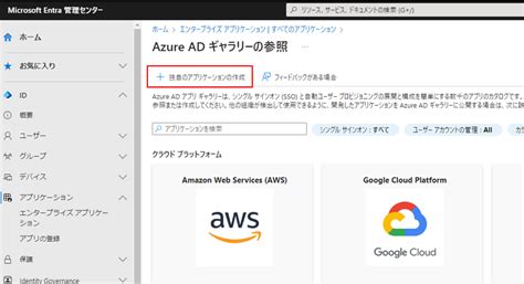 Microsoft Entra Idからフェデレーションメタデータurlを取得 サポートページ