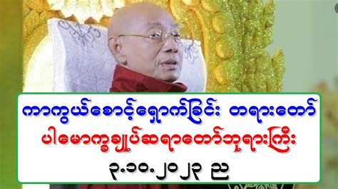 ကာကြယ္ေစာင့္ေရွာက္ျခင္း တရားေတာ္ ပါေမာကၡခ်ဳပ္ဆရာေတာ္ဘုရားႀကီး ၃ ၁၀ ၂၀၂၃ ည Youtube