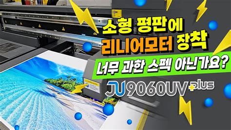 소형 평판 Uv프린터에 리니어모터까지 너무 과한 스펙 아닌가요 Ju9060 플러스 대전 하랑기획 설치현장 재현테크 Youtube