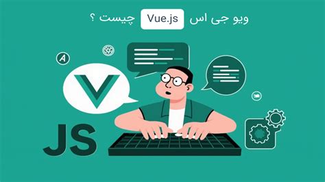 ویو جی اس vue js 3 چیست ؟ بررسی مزایا و معایب شرکت زمرد