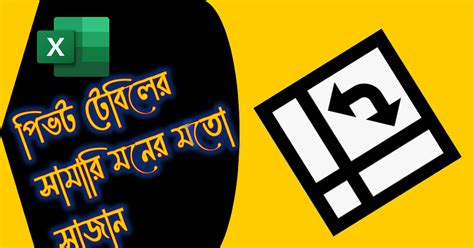 Excel Expert Bangladesh পিভট টেবিলের সামারি মনের মতো সাজান