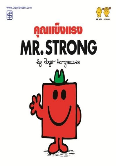 คุณแข็งแรง Mrstrong