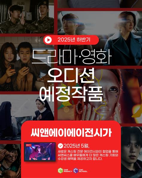 씨앤씨스쿨 연기학원 2025년 하반기 드라마·영화 오디션 진행 예정 작품을 공개합니다 디즈니 플러스 넷플릭스 외 다수 작품 오디션을 진행할 예정이니 많은 관심