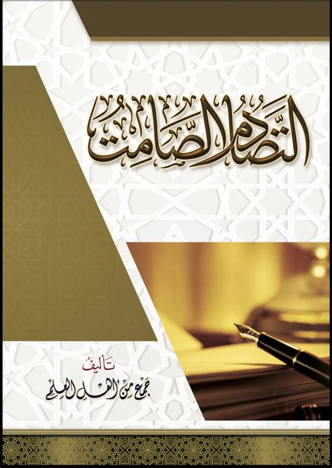 التصادم الصامت By Anonymous Goodreads
