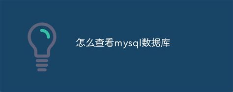 how to view mysql database mysql tutorial php cn