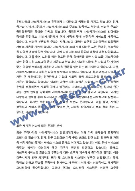 우리나라 사회복지서비스전달체계의 유형과 특성을 기술하고 최근 제기되는 이슈들을 중심으로 문제점을 체계적으로 분석하여 그 결과를 토대로 개선방안을 제시하시오기타방송통신