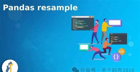 pandas中resample方法：轻松处理时间序列数据 阿里云开发者社区