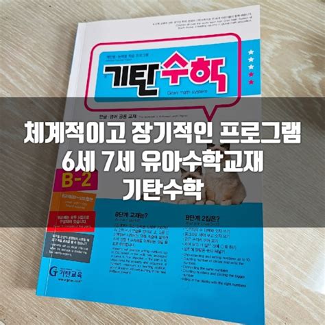 체계적이고 장기적인 6세 7세 유아수학교재 기탄수학 B 2단계 네이버 블로그