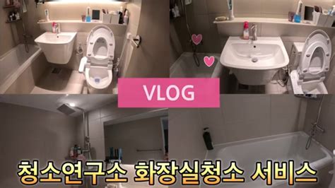 청소연구소 화장실청소 서비스 이용 후기 갑자기 손님이 와서 청소가 급하거나 쌓이는 집안일이 막막하거나 맞벌이 가사 분담이 어려울 때 이용해보세요 뉴스톡