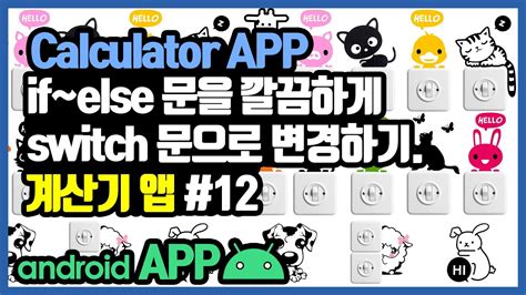 안드로이드 계산기앱 Equals 버튼 Onclick 메소드 만들기 안드로이드 계산기 앱 자바변수 조건문 메소드 12 Youtube