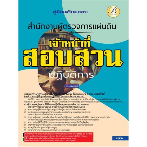 คู่มือสอบเจ้าหน้าที่สอบสวนปฏิบัติการ สำนักงานผู้ตรวจการแผ่นดิน ปี 67 Bb 434 Shopee Thailand