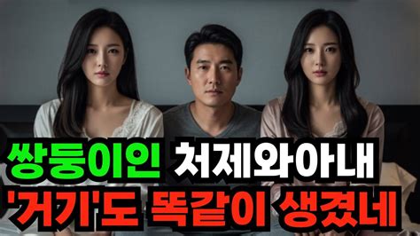 중년사연 아내와 처제는 쌍둥이였다 두 여자를 사랑하는 남편이야기 중년사연ㅣ 황혼사연 ㅣ오디오북ㅣ 충격사연 Youtube