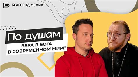 Зачем молодому человеку верить в Бога в современном мире I «По душам Youtube