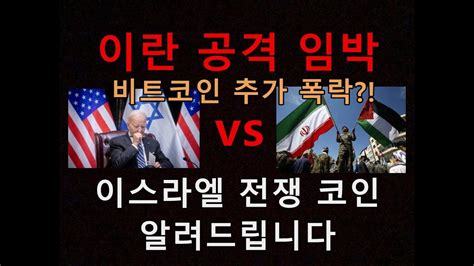 비트코인 폭락 이란 공격 임박 이스라엘 전쟁 코인 알려드립니다 중동전쟁 비트코인폭락 이스라엘전쟁코인 Youtube