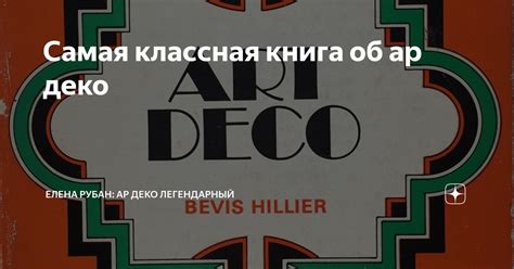 Самая классная книга об ар деко | Елена Рубан: Ар Деко легендарный | Дзен