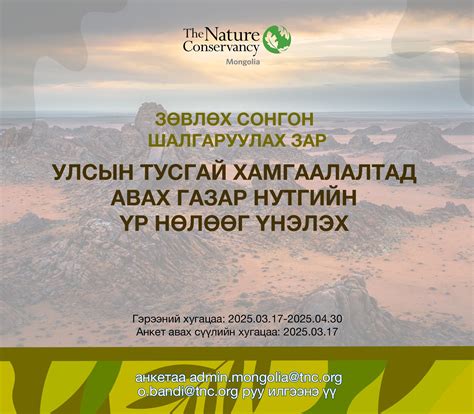 The Nature Conservancy In Mongolia Материал хүлээн авах хугацаа сунгалаа 📣Улсын тусгай