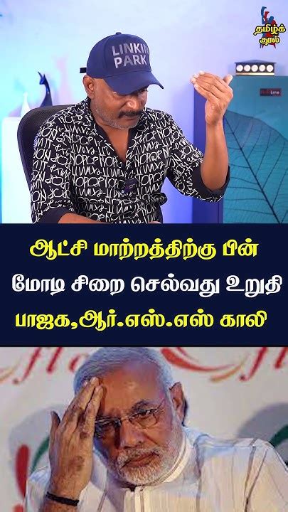 மோடிக்கு சிறை உறுதி பாஜக ஆர் எஸ் எஸ் காலி Journalistumapathy Modi Bjp Rss