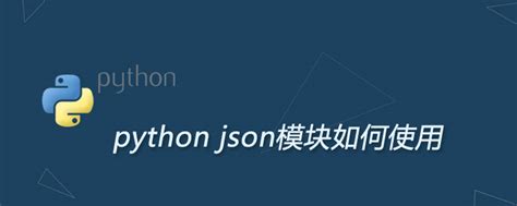 Python Json模組如何使用 Python教學 Php中文網