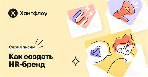 Рассылка Хантфлоу 8 полезных писем про hr бренд
