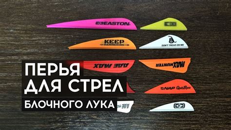 Оперение для стрел блочного лука Youtube