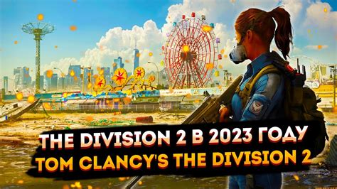 The Division 2 Зе дивижн 2 в 2023 Том Клэнси Дивизион 2 обзор - YouTube