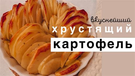 вкуснейший хрустящий картофель с чесночным маслом | из 4-х ингредиентов ...