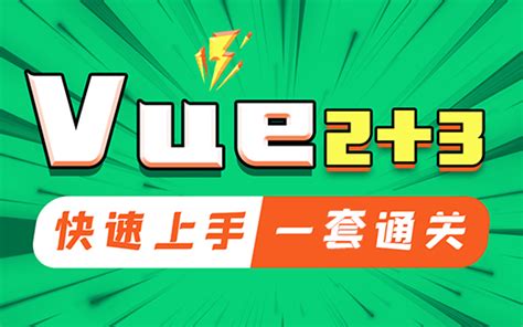 Vue2vue3视频教程全套免费下载【知识点由浅入深】 动力节点