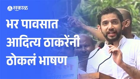 Aditya Thackeray News भर पावसात आदित्य ठाकरेंनी ठोकलं भाषण