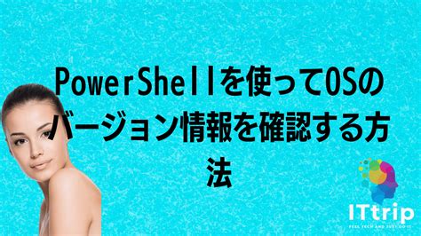 Powershellを使ってosのバージョン情報を確認する方法 It Trip