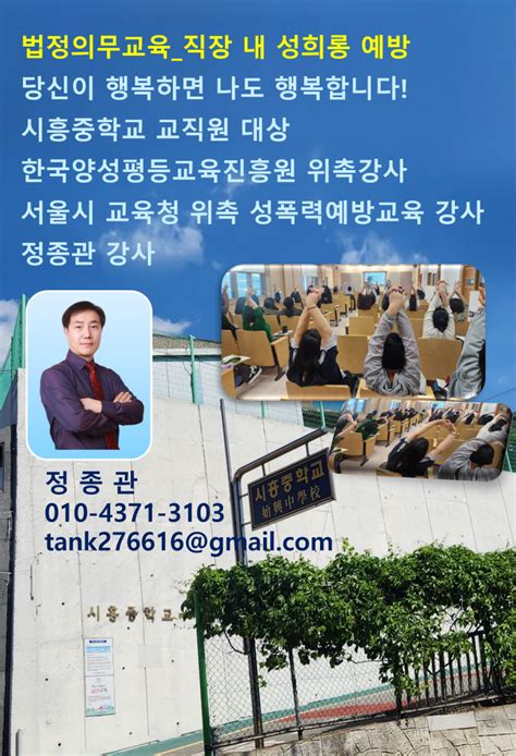 법정의무교육직장 내 성희롱 예방 당신이 행복하면 나도 행복합니다 시흥중학교 교직원 대상 한국양성평등교육진흥원 위촉강사 서울특별시 교육청 위촉 디지털성폭력예방교육