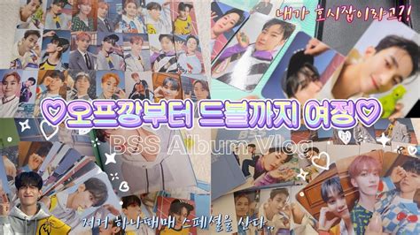 캐럿 브이로그 4 부석순 앨범 오프깡부터 드볼까지ㅣ세븐틴ㆍ부석순ㆍ앨범깡ㆍ럭드ㆍ준등기깡ㆍ반택깡 Youtube