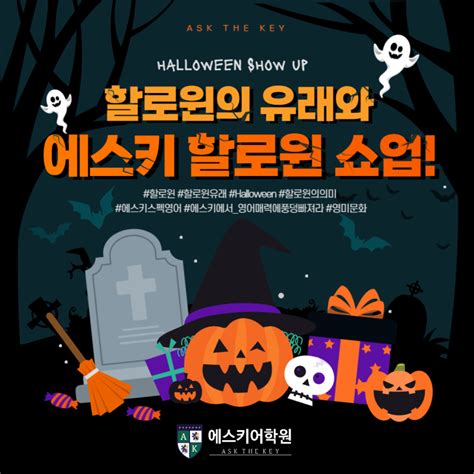 평촌 영어학원 인덕원 영어학원 에스키 할로윈 쇼업과 알쓸신잡 할로윈의 유래 네이버 블로그