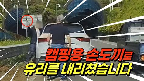20061회 앞차 운전자가 발작을 일으키는 것을 확인하고 캠핑장에서 작은 나무를 자를 때 사용하던 손도끼로 차량 유리를 깨기 시작했습니다 Youtube