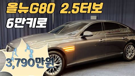 알선수수료없는 양심카 제네시스 올뉴g80 25터보 신차보증 잔존 6만키로 판매완료 Youtube