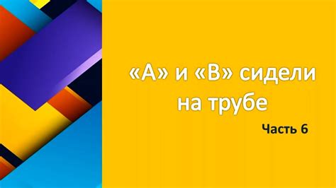 А и В СИДЕЛИ НА ТРУБЕ Youtube