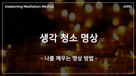 생각 청소 명상 나를 깨우는 명상 비법 Youtube