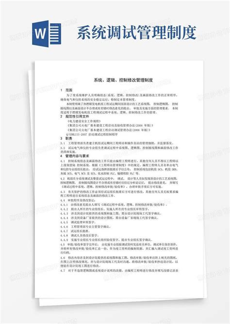 启动调试期间系统、逻辑、控制修改管理制度word模板下载 编号qopjzxrr 熊猫办公
