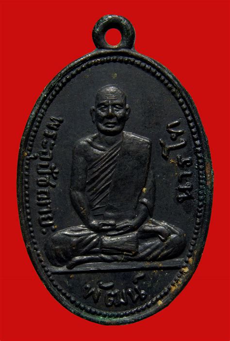 เหรียญหลวงพ่อพัฒน์ นารโท วัดพัฒนาราม ปี ๒๕๐๕