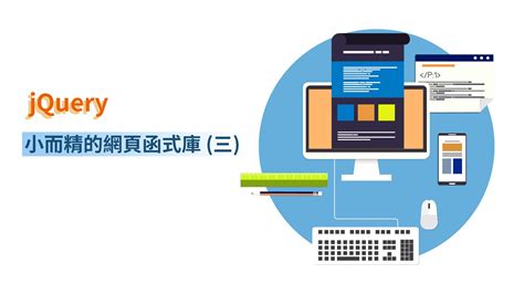 [技術探討] jquery實作 小而精的網頁函式庫 三 ite2 blog