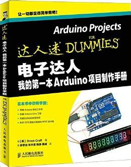 电子达人 我的第一本Arduino项目制作手册 克拉夫特 Brock Craft 郑思怡 张天雷 陈静 韩威 Arduino智造