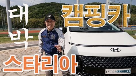 스타리아 캠핑카 인터스텔라 대박인데~ Youtube