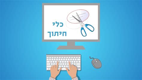 מדריך ללימוד צילום מסך באמצעות כלי החיתוך של Windows אלקטרוניקה