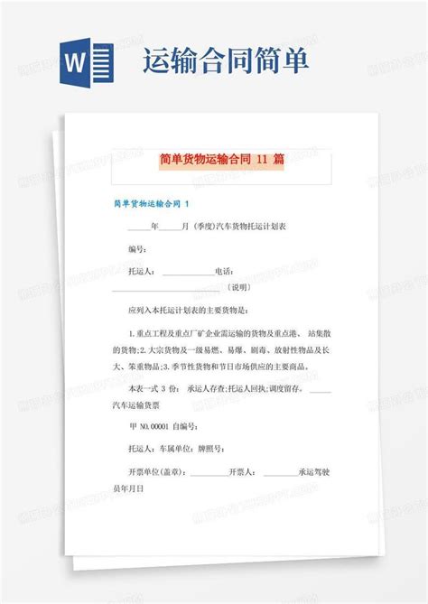大气版简单货物运输合同11篇 1 Word模板下载 编号qazrmbnl 熊猫办公