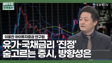 유가·국채금리 진정 숨고르는 증시 방향성은 이웅찬 하이투자증권 연구원 시장진단 성공투자 오후증시 한국경제tv